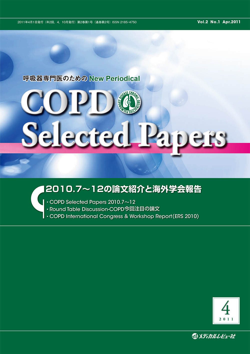COPD SelectedPapers2011 | 株式会社 広報技術研究所